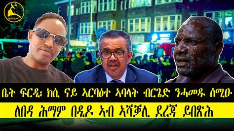 Erisat ዜና ቤት ፍርዲ፡ ክሲ ናይ ኣርባዕተ ኣባላት ብርጌድ ንሓመዱ ሰሚዑ ለበዳ ሕማድ በዲዶ Mpox ኣብ ኣሻቓሊ ደረጃ በጺሑ Youtube