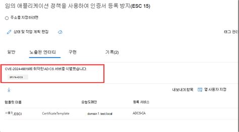 보안 평가 임의 애플리케이션 정책을 사용하여 인증서 등록 방지esc15 Microsoft Defender For
