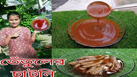 ফুচকা দই বড়া পাপড়ি চাট এর সঙ্গে জমে যাবে এই তেঁতুলের চাটনি রেসিপিটি।imali Chatni Recipe।tetul