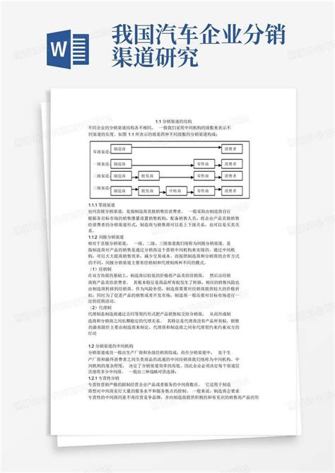 我国汽车企业分销渠道研究word模板下载编号lzjyywdv熊猫办公