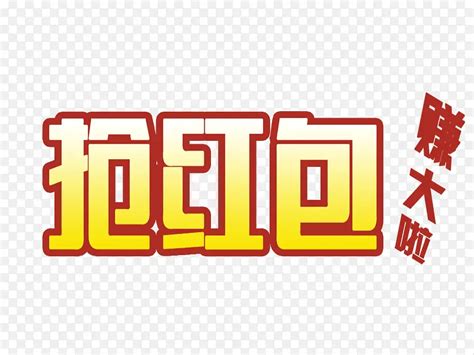 红包PNG图片素材下载 图片编号10205252 PNG素材网