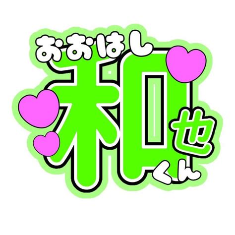 らび On Twitter うちわ 型紙 ジャニーズ ハンドメイド 大橋和也