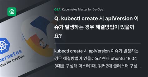 Kubectl Create 시 Apiversion Inflearn Community Qanda