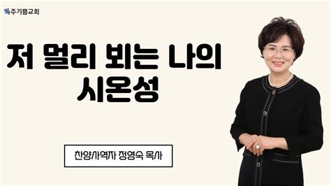 저 멀리 뵈는 나의 시온성 ㅣ 찬양사역자 정영숙 목사 ㅣ 나주 성좌산기도원 Youtube