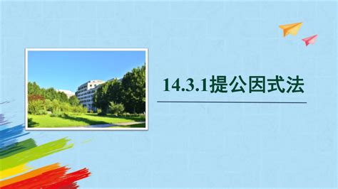 人教版八年级数学上册1431 提公因式法 教学课件共16张ppt 21世纪教育网
