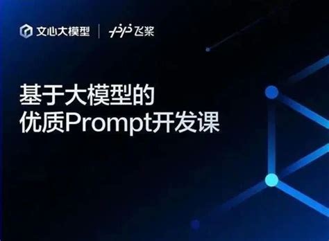 学习笔记 基于大模型的优质 Prompt 开发课 Csdn博客