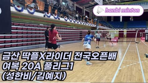 금산 딱플x라이더 전국오픈배 여복 20a 풀리그1성한비김예지 Youtube