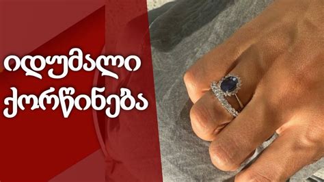 ნანუკა ჟორჟოლიანის ქალიშვილი ცნობილი პოლიტიკოსის ვაჟზე დაქორწინდა Youtube