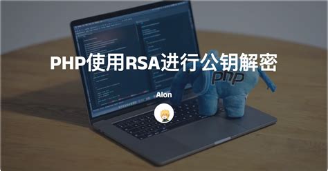 Php使用rsa进行公钥解密 后青春期的诗