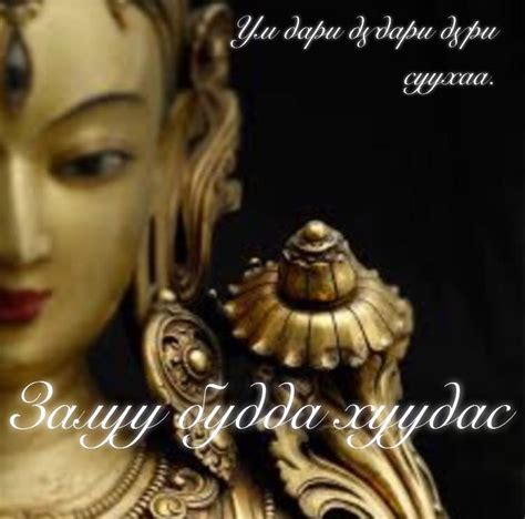 Залуу Будда ༼АЮУЛААС ГЭТЭЛГЭГЧ НОГООН ДАРЬ ЭХ ་༼УМ