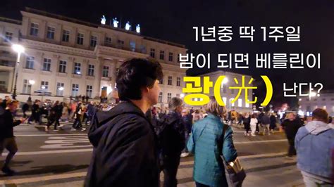 베를린 10월의 밤은 낮보다 밝다 베를린 빛 축제 과연 갈만한가 100 ㄹㅇ 후기 Youtube