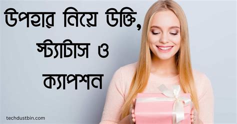 উপহার নিয়ে উক্তি স্ট্যাটাস ও ক্যাপশন Tech Dustbin