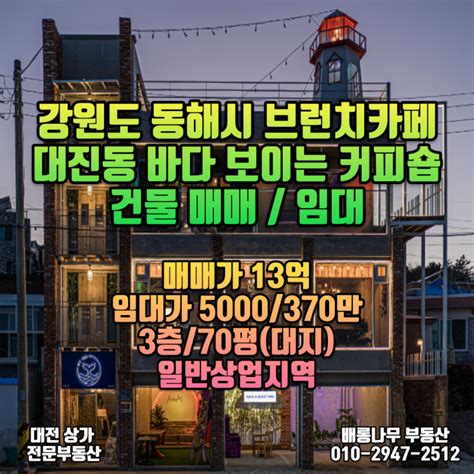 강원도 동해시 대진동 바다 보이는 3층 브런치 카페 상가건물 매매 커피숍 건물 임대전국 건물 매매 전문 공인중개사 네이버 블로그