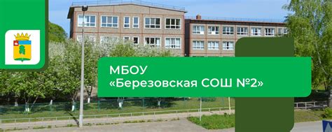 МБОУ Березовская СОШ №2 Муниципальное бюджетное общеобразовательное учреждение Березовская