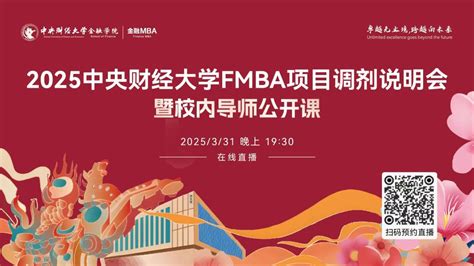 中央财经大学金融学院金融MBA