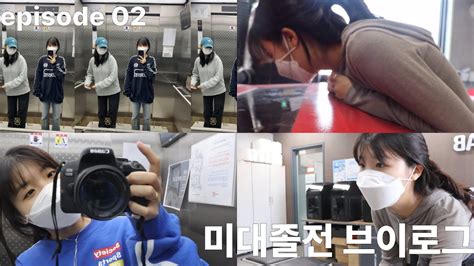 Vlog 대학생이었던브이로그 미대 산업디자인과 졸업전시 졸전준비 막바지 Ep 02 Youtube