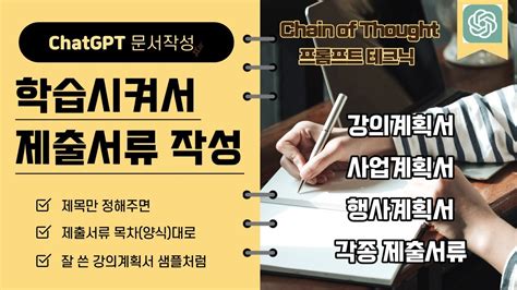 챗gpt 문서작성 학습시키기 강의계획서 사업계획서 행사계획서 각종 제출서류 Youtube