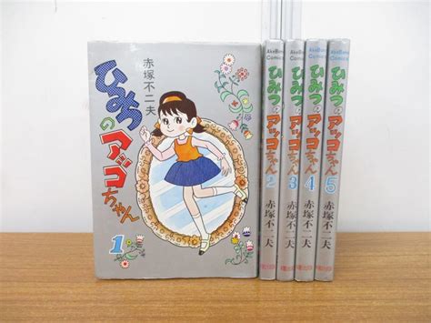 Jp 01ひみつのアッコちゃん 全5巻揃いセット赤塚不二夫曙出版少女漫画マンガまんが 文房具・オフィス用品
