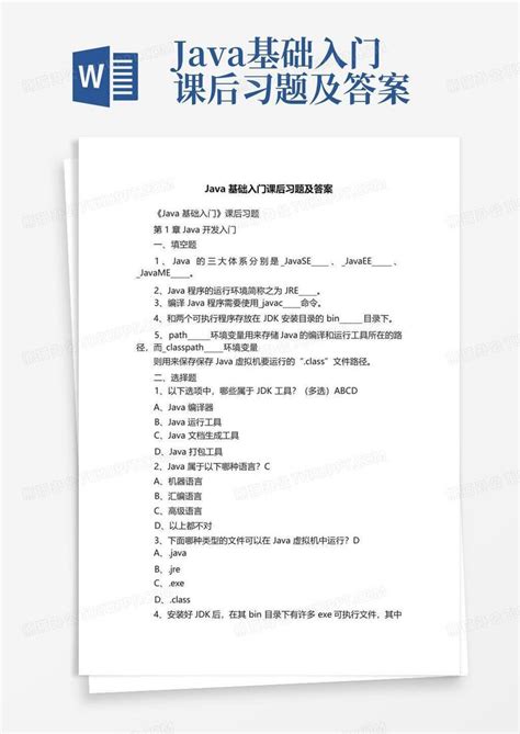 Java基础入门课后习题及答案word模板下载编号qmzbbnzr熊猫办公