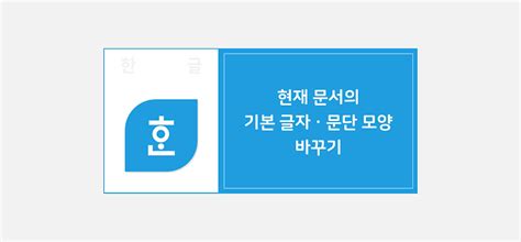 한글 현재 문서의 기본 글자 · 문단 모양 바꾸기