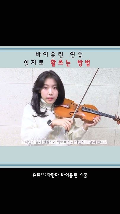 바이올린 활 쓰는 법 알려드릴게요 Youtube