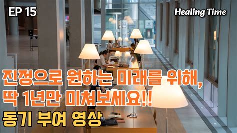 1년만 미쳐보세요 그럼 여러분의 삶은 바뀝니다 동기부여 공부자극 자기계발 짧은명언 명언 공부자극 쓴소리 인생