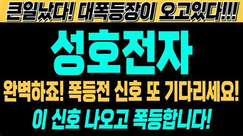 성호전자 주가전망 긴급 속보 여의도슈퍼개미 대응전략 완벽하죠 폭등전 신호 또 터진다 기다리세요 이 신호 나오고 폭등합니다 큰일났다 대폭등장이 오고있다