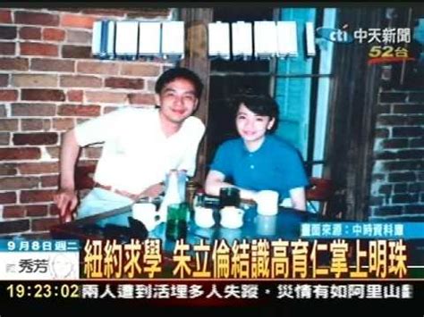 朱立倫從政順遂 妻子高婉倩低調陪伴 YouTube