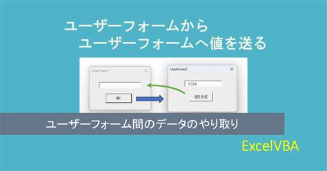 ユーザーフォーム間でデータの受け渡しをする方法を解説します。 教えて！excelvba