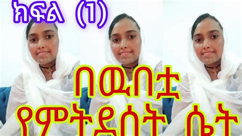 በዉበቷ የምትደሰት ሴት ክፍል 1 Youtube