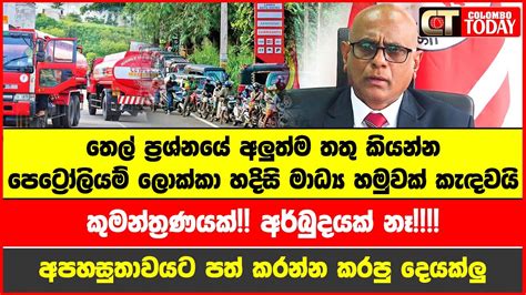 කුමන්ත්‍රණයක් අර්බුදයක් නෑ තෙල් ප්‍රශ්නයේ අලුත්ම තතු ඛණිජ තෙල් සභාපති හෙළිකරයි Youtube