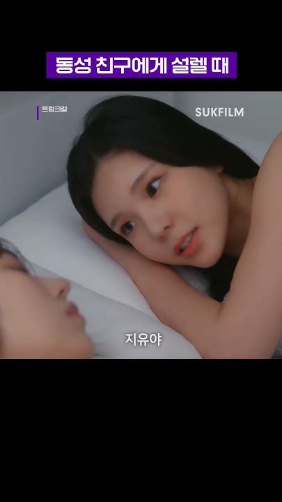두 여자가 한 침대에서 잘 때 생기는 일 Youtube