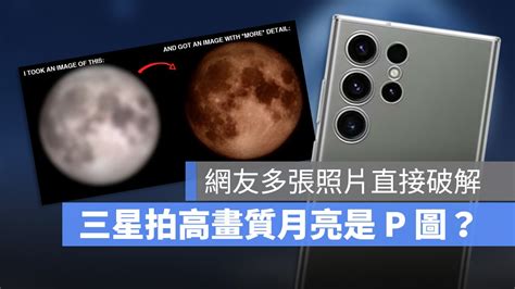 網友實測 Samsung 三星拍月球照都是 P 過的照片？這裡告訴你真相是什麼 蘋果仁 果仁 Iphone Ios 好物推薦科技媒體