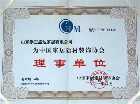 荣誉资质 山东崇正盛达家居有限公司 木门加盟 实木门加盟 整木定制 山东木门加盟 木门厂家 木门定制