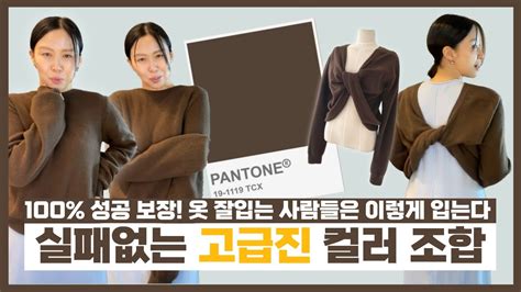 고급스러운 컬러 조합은 이렇게 한 끗 차이로 달라지는 세련된 컬러 공식 옷 잘입게 되는 기본 컬러 매치 꿀팁 100 성공 보장 고급진 니트 코디 중년 고급패션 코디