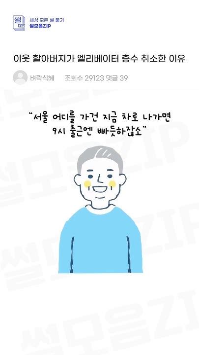 이웃 할아버지가 엘리베이터 층수 취소한 이유 Youtube