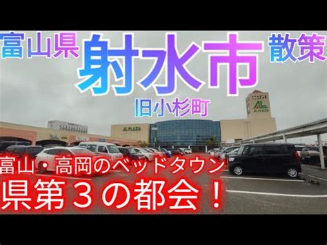 射水市ってどんな街 富山県第3の都会富山高岡のベッドタウンとして開発された旧小杉町小杉駅前を歩く 2024年 YouTube