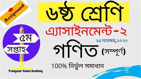 ৫ম সপ্তাহ ৬ষ্ঠ শ্রেণি গণিত এ্যাসাইনমেন্ট ২ 5th Week Class Six Math Assignment 2 Full