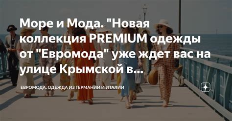 Море и Мода. "Новая коллекция PREMIUM одежды от "Евромода" уже ждет вас ...