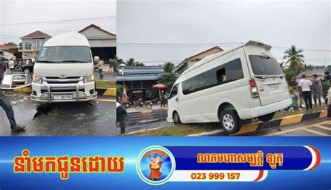 មេឃ កំពុងភ្លៀង បើកលឿន ដល់ ផ្លូវកោង រអិលក្រឡាប់ ស្លា ប់ម្នាក់ និង រ បួសធ្ង ន់ស្រា ល ៧នាក់