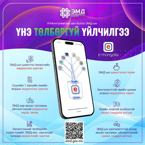 Эрүүл 📲 И Монголиагаас авч болох ЭМД тай холбоотой төрийн үйлчилгээг танилцуулж байна Та