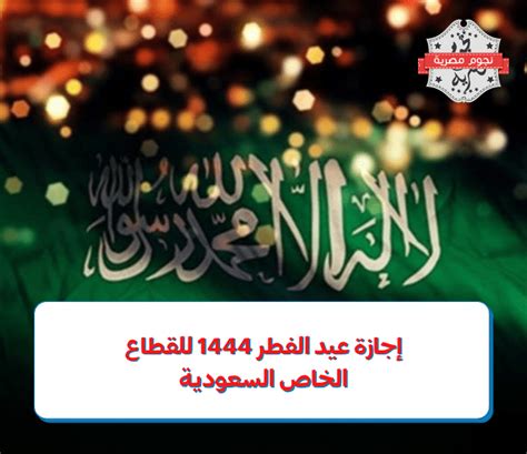 متى موعد إجازة عيد الفطر 1444 2023 للقطاع الخاص في السعودية؟