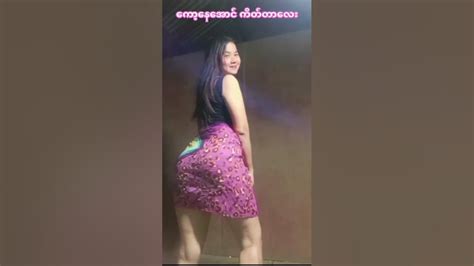 အကိတ် ကော့ကော့လေး မြန်မာ အိုး အလန်း Burma Myanmar Beautiful Cele Youtube