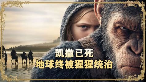 凯撒已死地球终被猩猩统治猩球崛起3第二集 高清1080P在线观看平台 腾讯视频