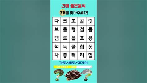 50 60대를 위한 두뇌운동 낱말퀴즈 ㅣ숨은단어찾기 Youtube