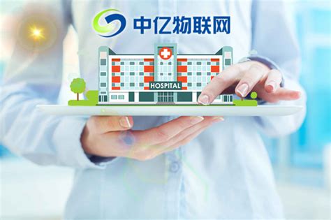 智慧医疗物联卡：远程医疗诊断 智能监控迅速处理医患纠纷！ 中亿物联网