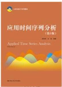 时间序列分析 基于Python王燕编著课后习题答案解析