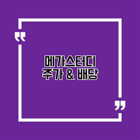 메가스터디 주가 및 배당 네이버 블로그