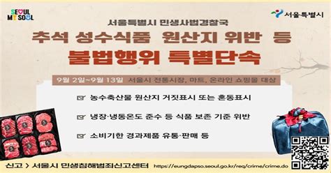 서울시 추석 성수식품 불법행위 특별단속적극 신고 당부