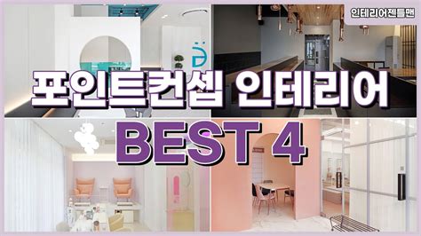 인테리어젠틀맨 포인트컨셉 인테리어 시공사례 Best 4 모아보기 Youtube